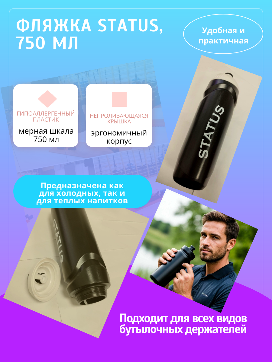 Фляжка STATUS, спортивная, пластик, 750мл, мерная шкала, черная