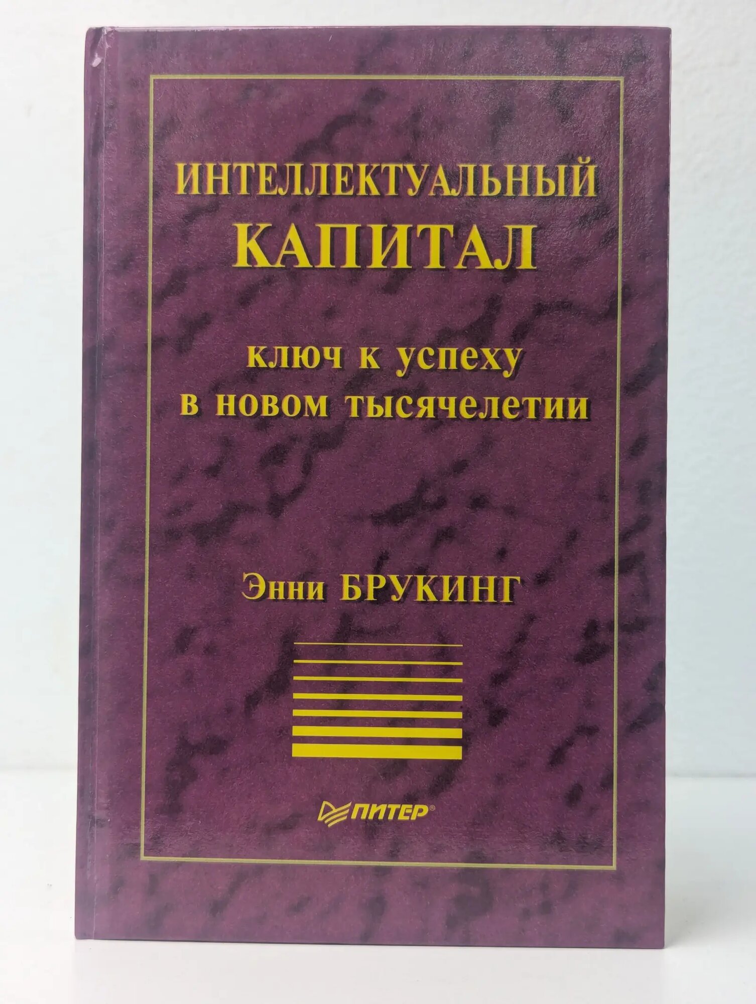 Интеллектуальный капитал. Ключ к успеху в новом тысячелетии Брукинг Энни 2001