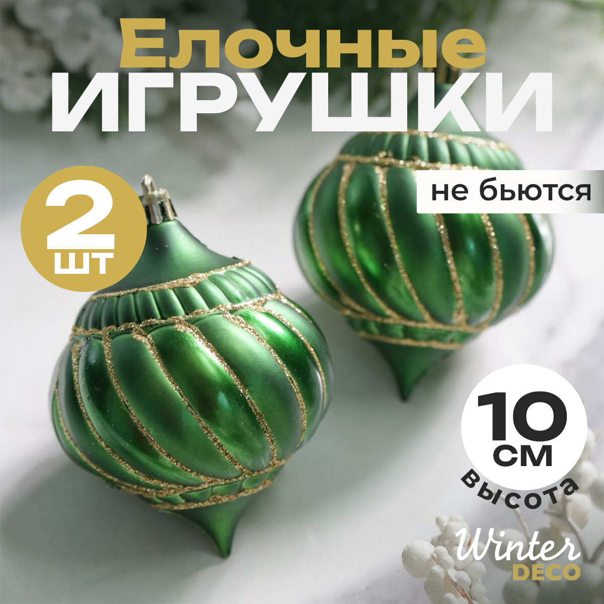 Пластиковые шары Луковки Verde Ramona 10 см, 2 шт, Winter Deco, 2000086