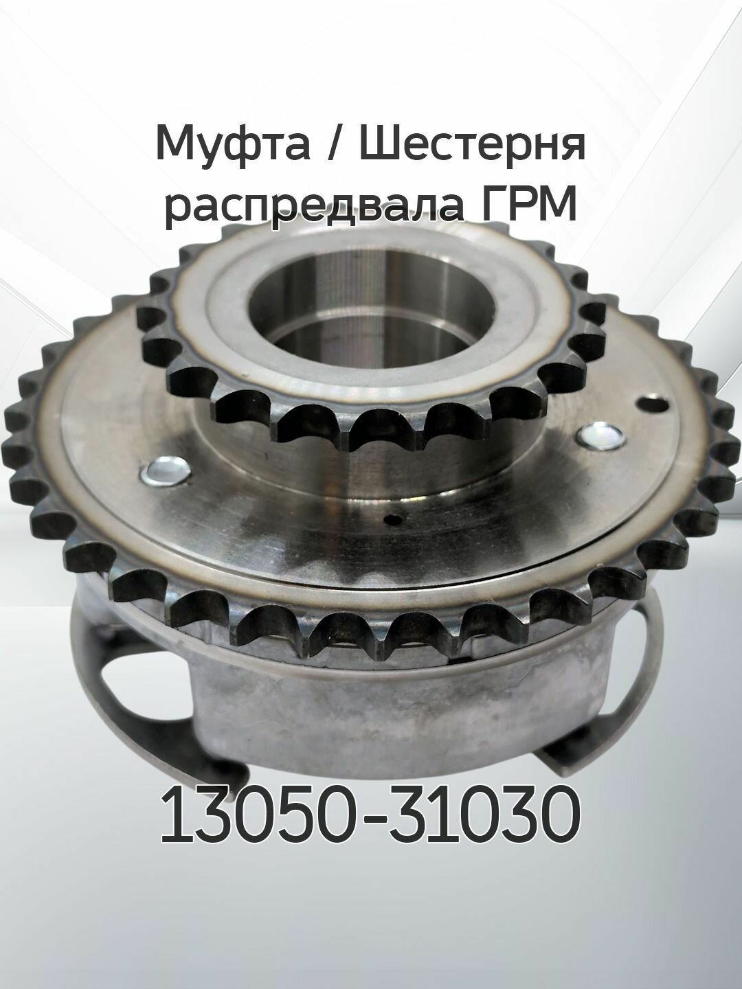 Муфта / Шестерня распредвала ГРМ TOYOTA 13050-31030 / 1305031030