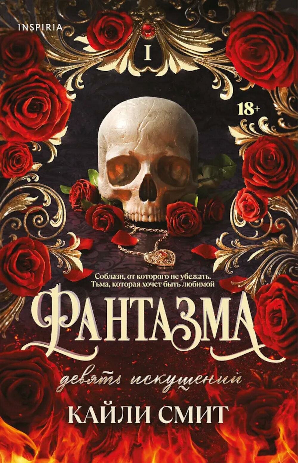 Фантазма. Девять искушений. Смит К. ЭКСМО