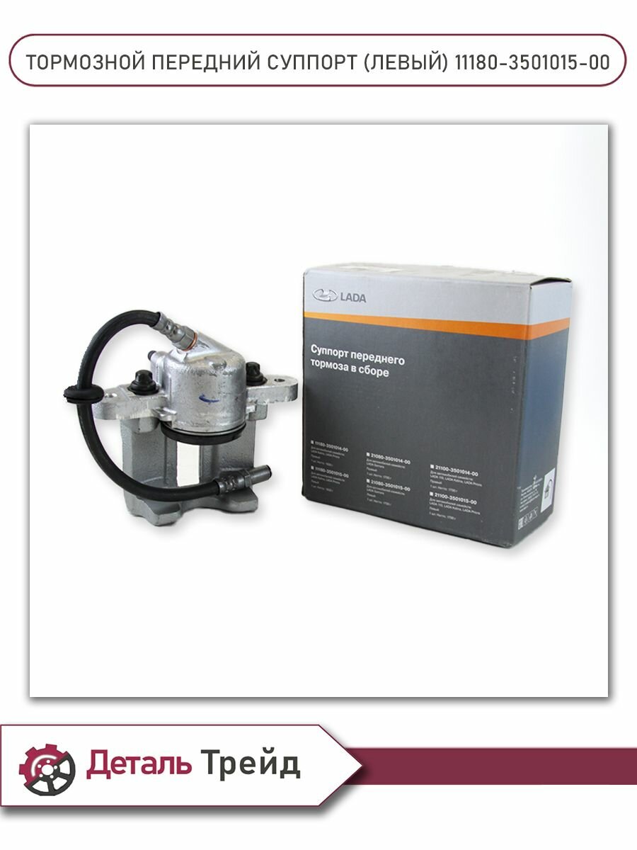 Суппорт тормозной (R14, левый, без скобы) LADA для а/м Lada Kalina, Priora, Granta, 11180-3501015-00