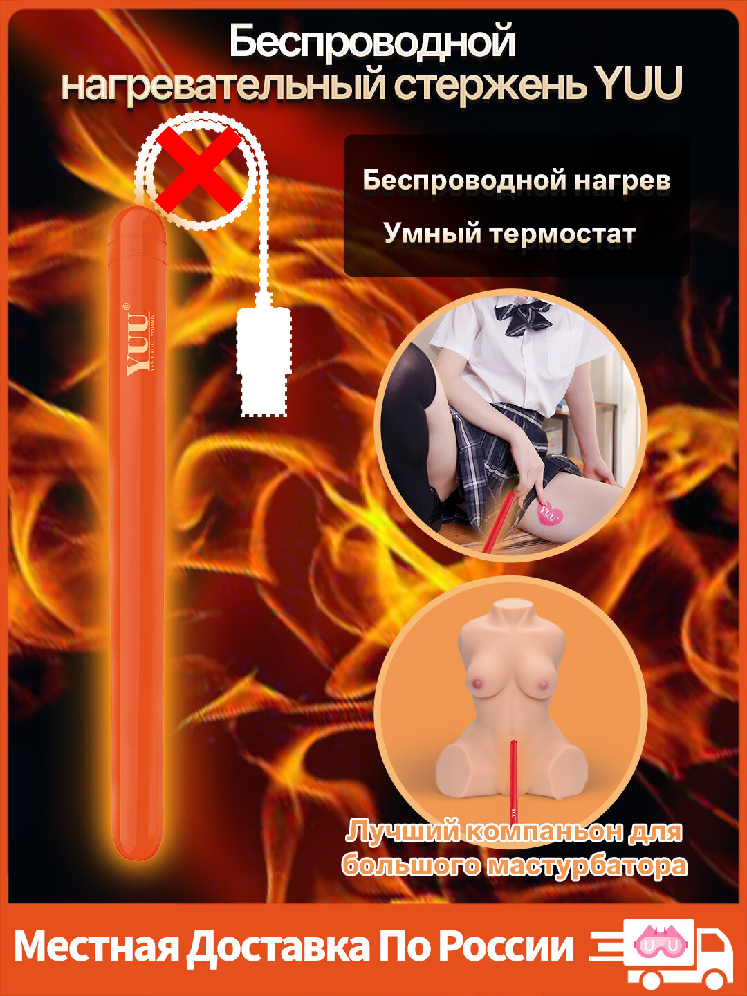 Нагревательный стержень YUU, для секс-куклы, мастурбатора, беспроводной, с контролем температуры