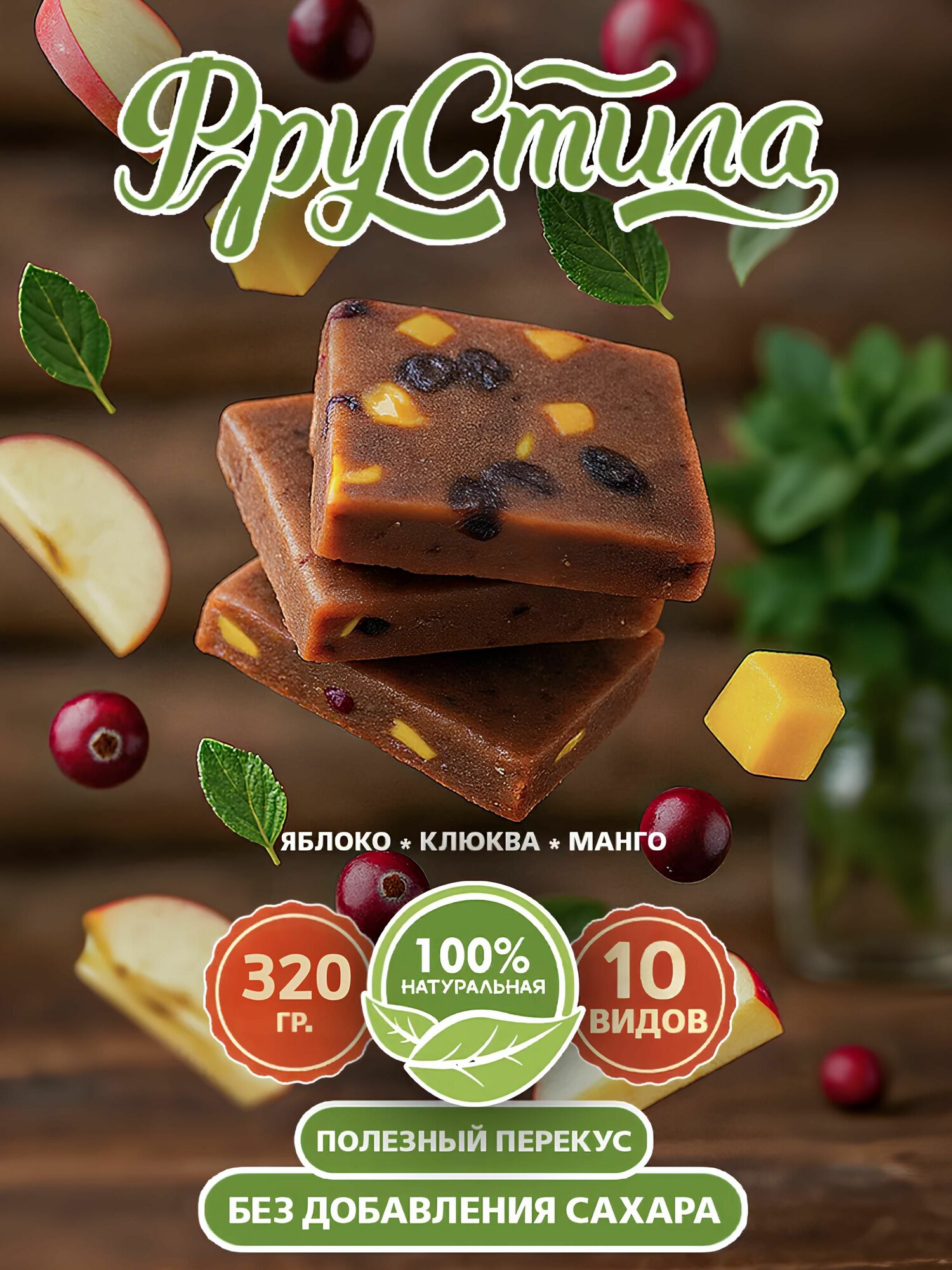 Пастила без сахара с манго и клюквой "ФруСтила", 320г. Яблочные десерты от бренда "Сладкий апрель".