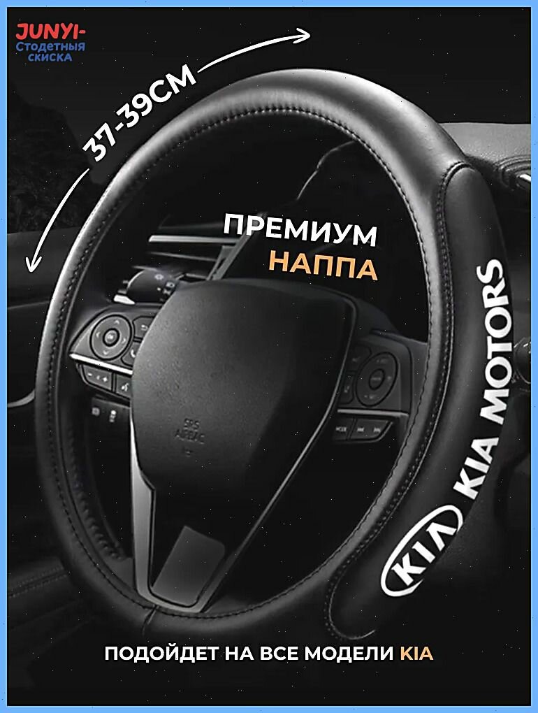 Оплетка руля, экокожа, для нескольких моделей Kia, съемная, длина 38 см