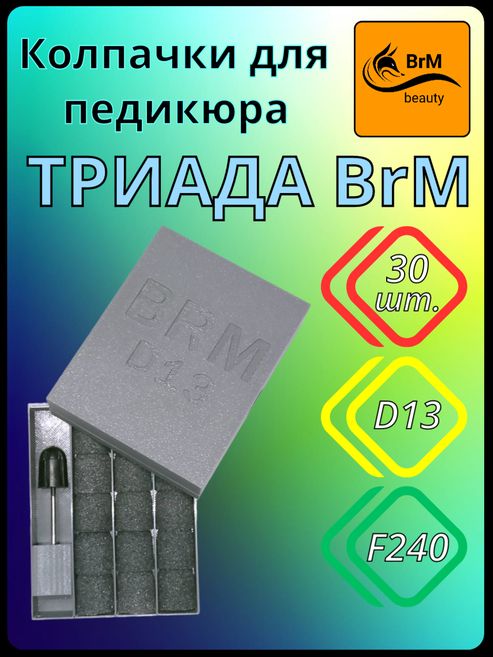 Колпачки BRM.beauty для педикюра, F -240 Grit, диаметр 13мм , чёрные, антибуксовые 30 штук.