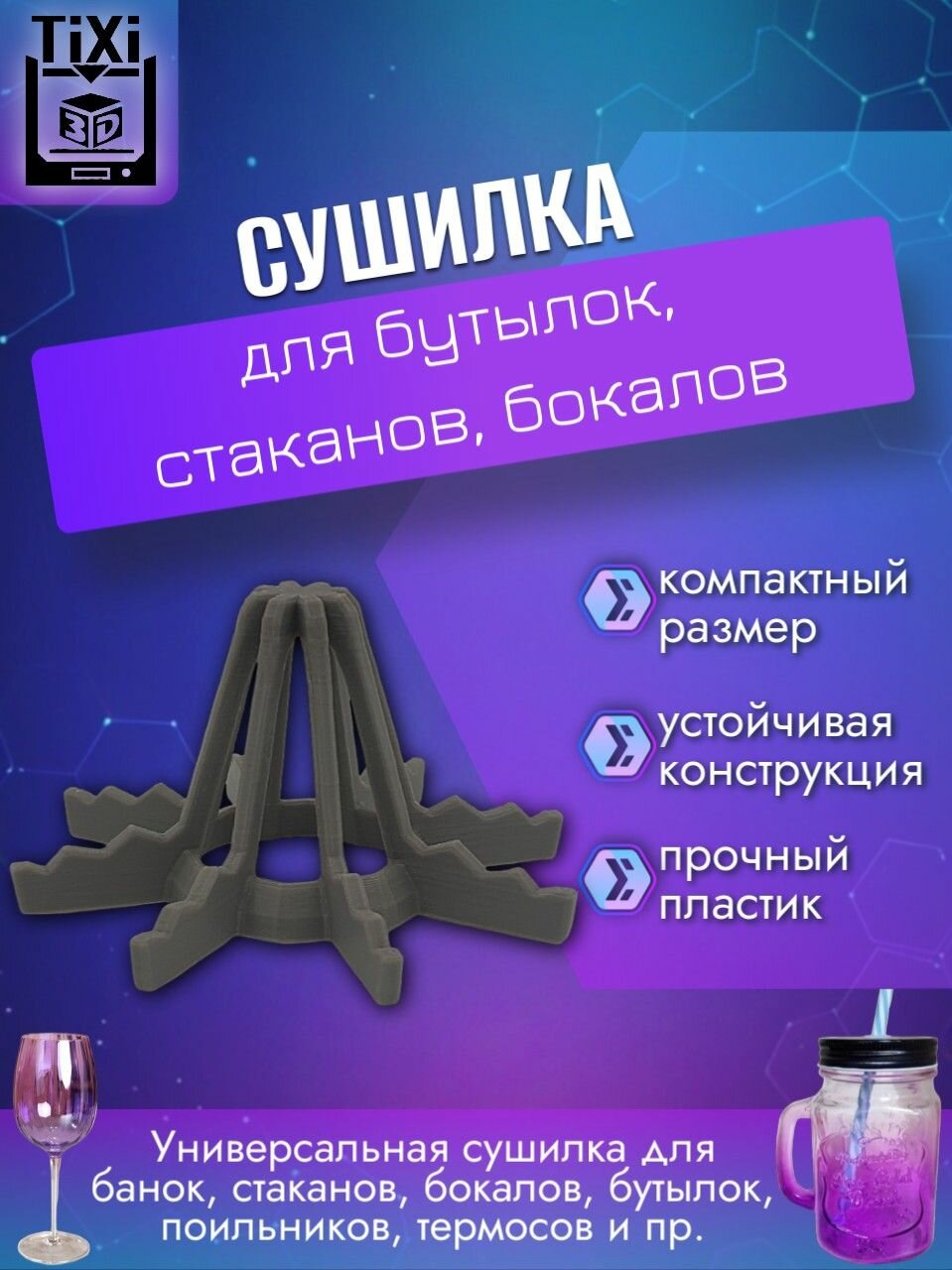 Сушилка для бутылок, стаканов, бокалов