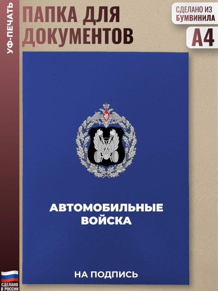 Адресная папка "Автомобильные войска" на подпись