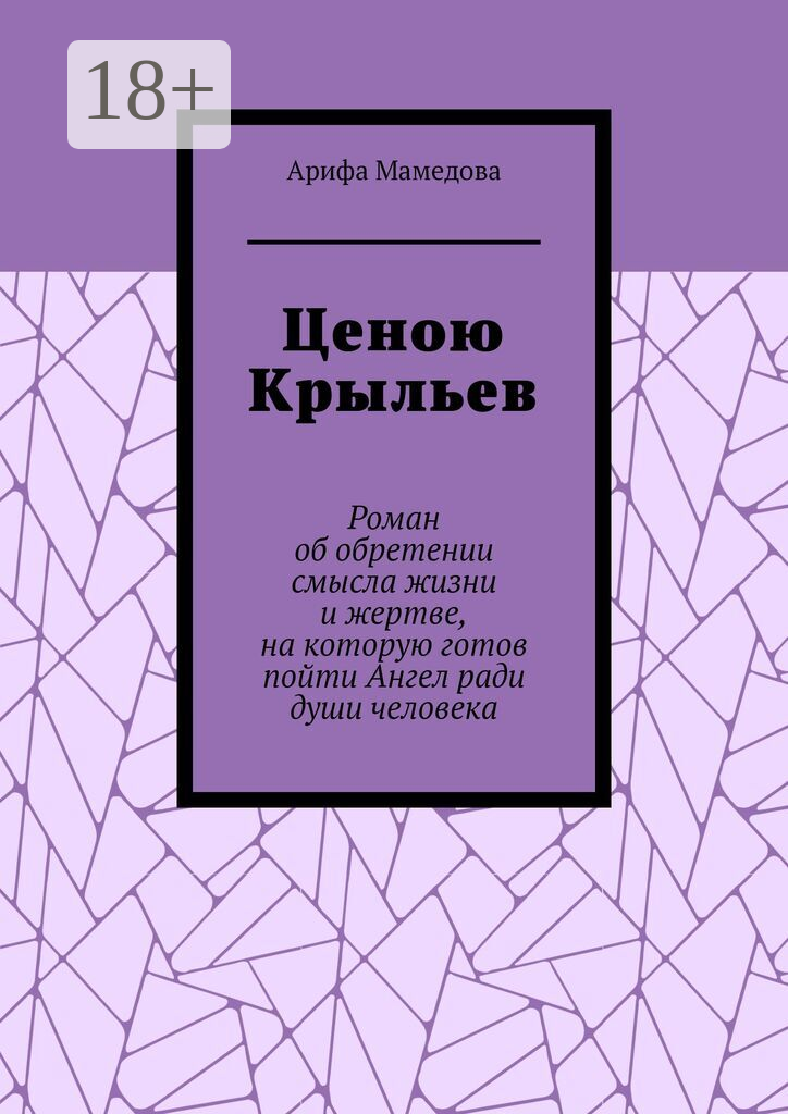 Ценою крыльев