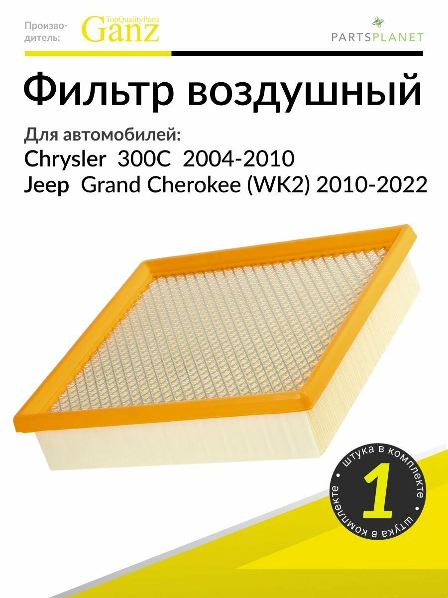 Воздушный фильтр на Крайслер 300C, Джип Чероки, Гранд Чероки, Лянча Тема