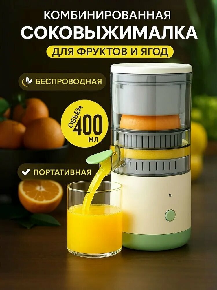 Соковыжималка-мини комбинированная для ягод и фруктов