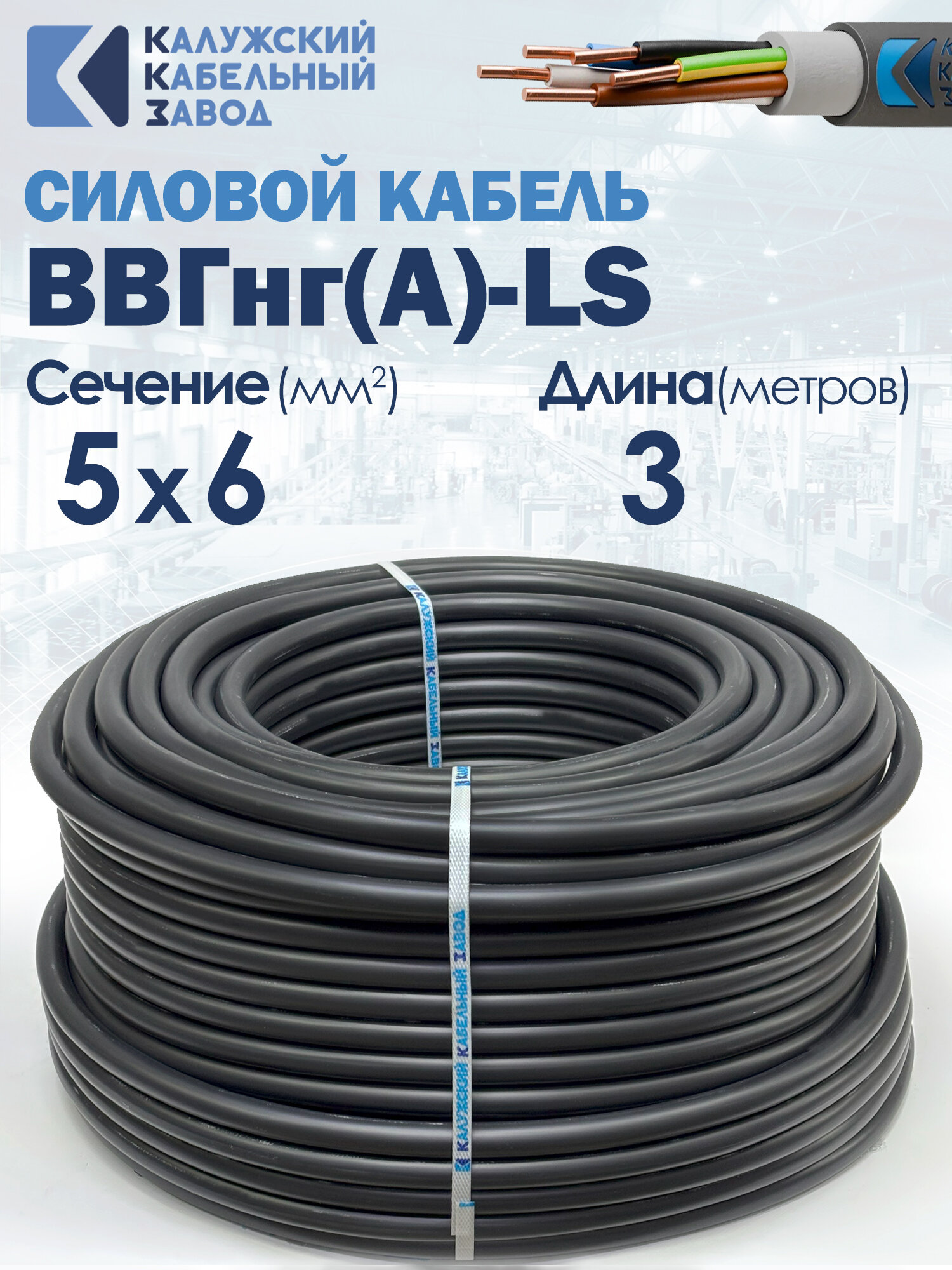 Силовой кабель ВВГнг(А)-LS 5х6 3метра ГОСТ ККЗ