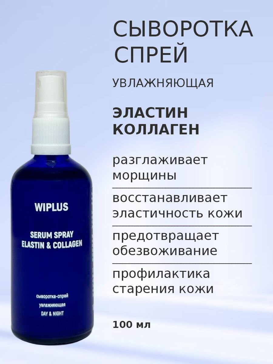 Спрей сыворотка Эластин и коллаген