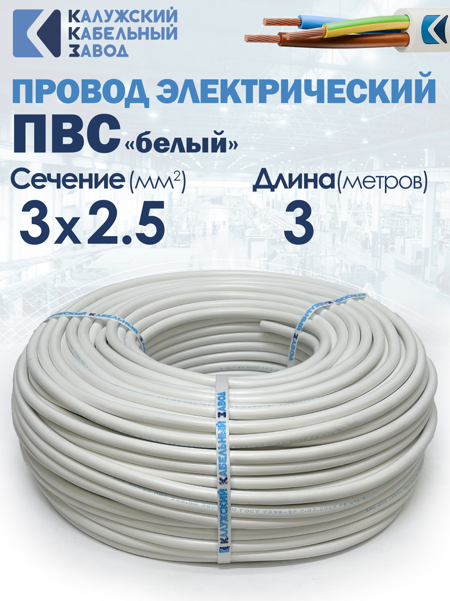 Провод электрический ПВС 3х2.5 3метра ГОСТ ККЗ