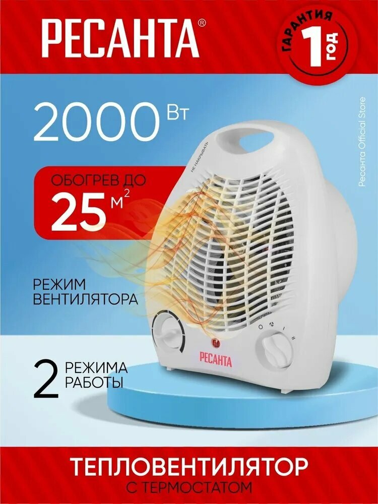 Тепловентилятор 1000/2000 Вт Ресанта, 2 режима нагрева + режим вентилятора/ ТВС-2000