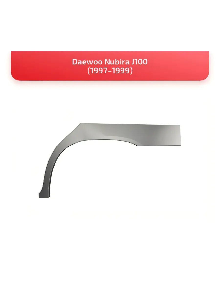 Задние арки Daewoo Nubira 1 (1997-1999)