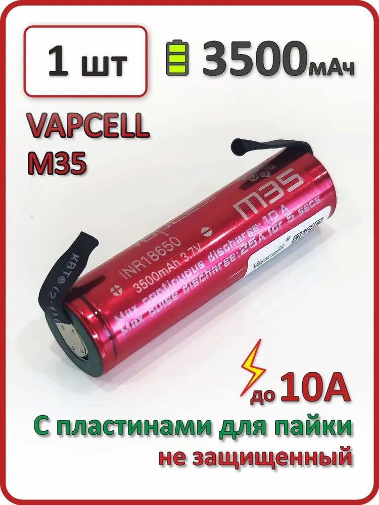 Аккумулятор 18650 li-ion VAPCELL M35 3500mAh, 1 шт, с пластинами для пайки