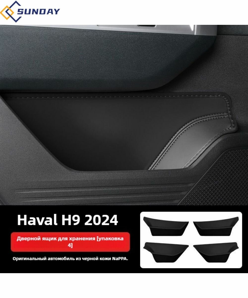 Ящик для хранения на двери автомобиля для Haval H9 2024/хавал н9 Автомобильные аксессуары