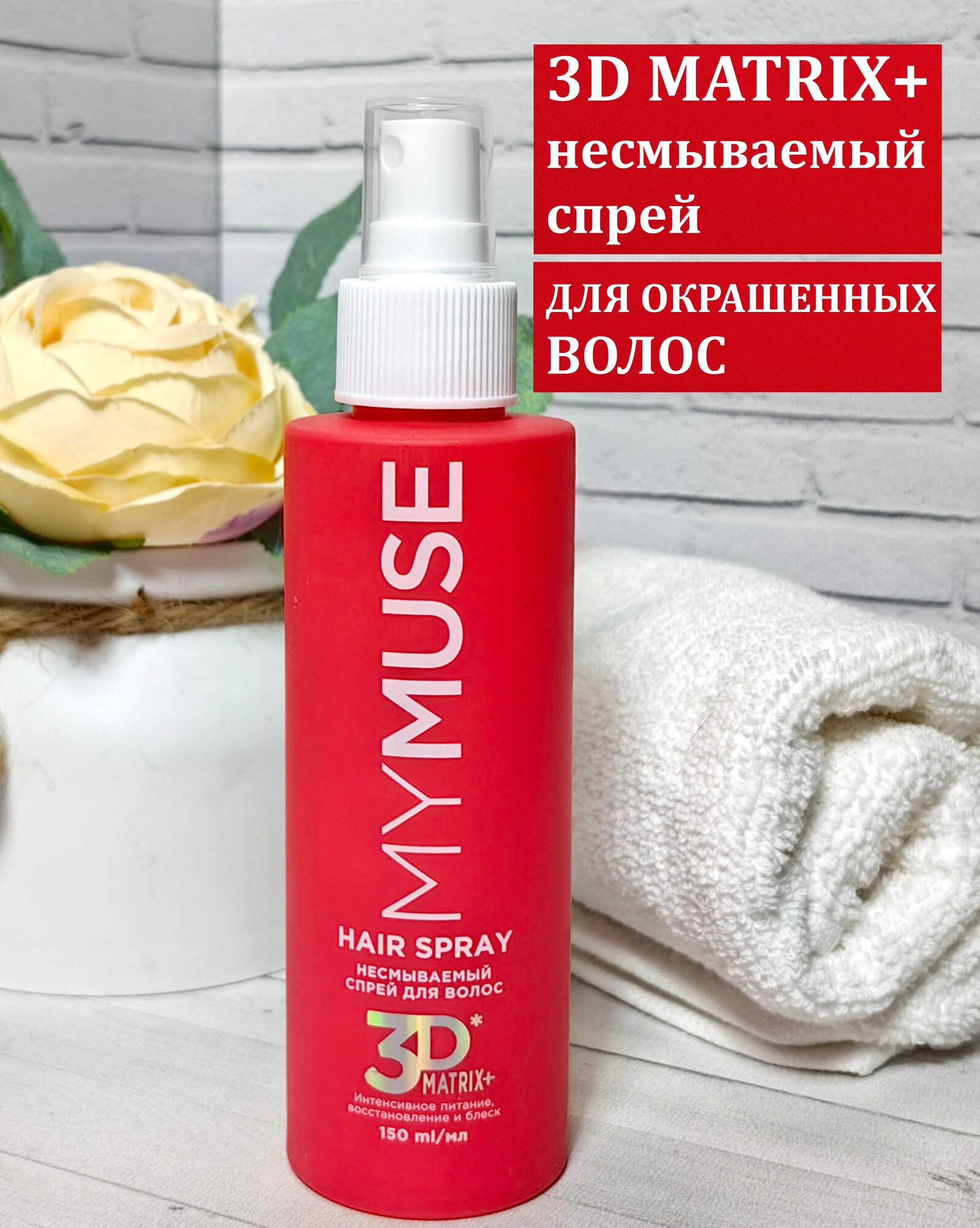 MY MUSE Несмываемый крем-спрей для волос 3D Matrix, 150 мл