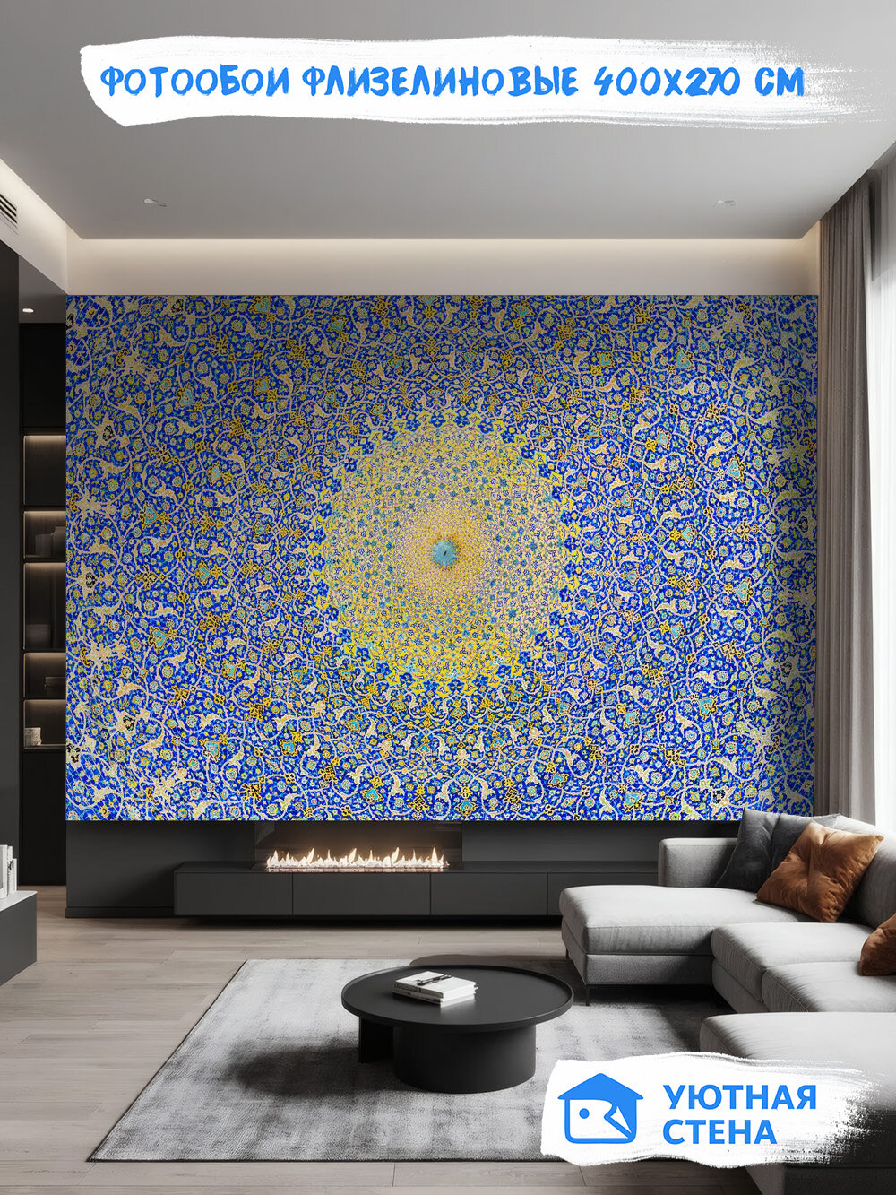 Фотообои Уютная стена "Арабский узор", флизелиновые, 400х270 см