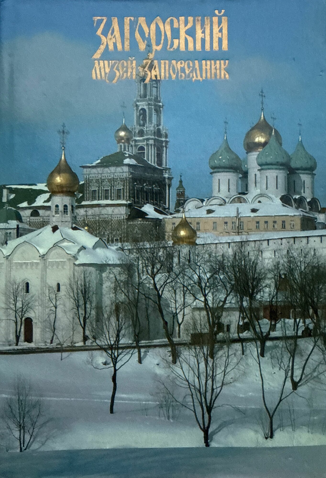 Загорский музей-заповедник