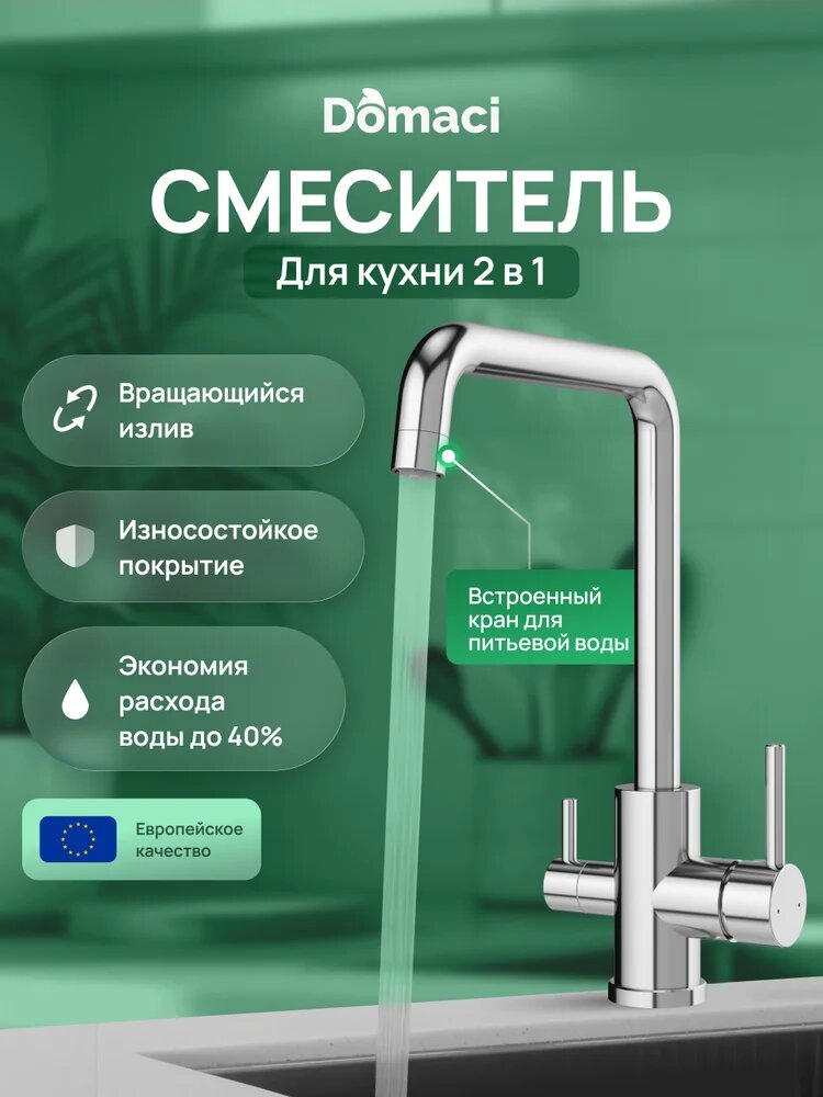 Смеситель для кухни Domaci Ливорно D8652CR с краном для питьевой воды, с поворотным изливом, хром, глянцевый, однорычажный, нержавеющая сталь, с керамическим картриджем