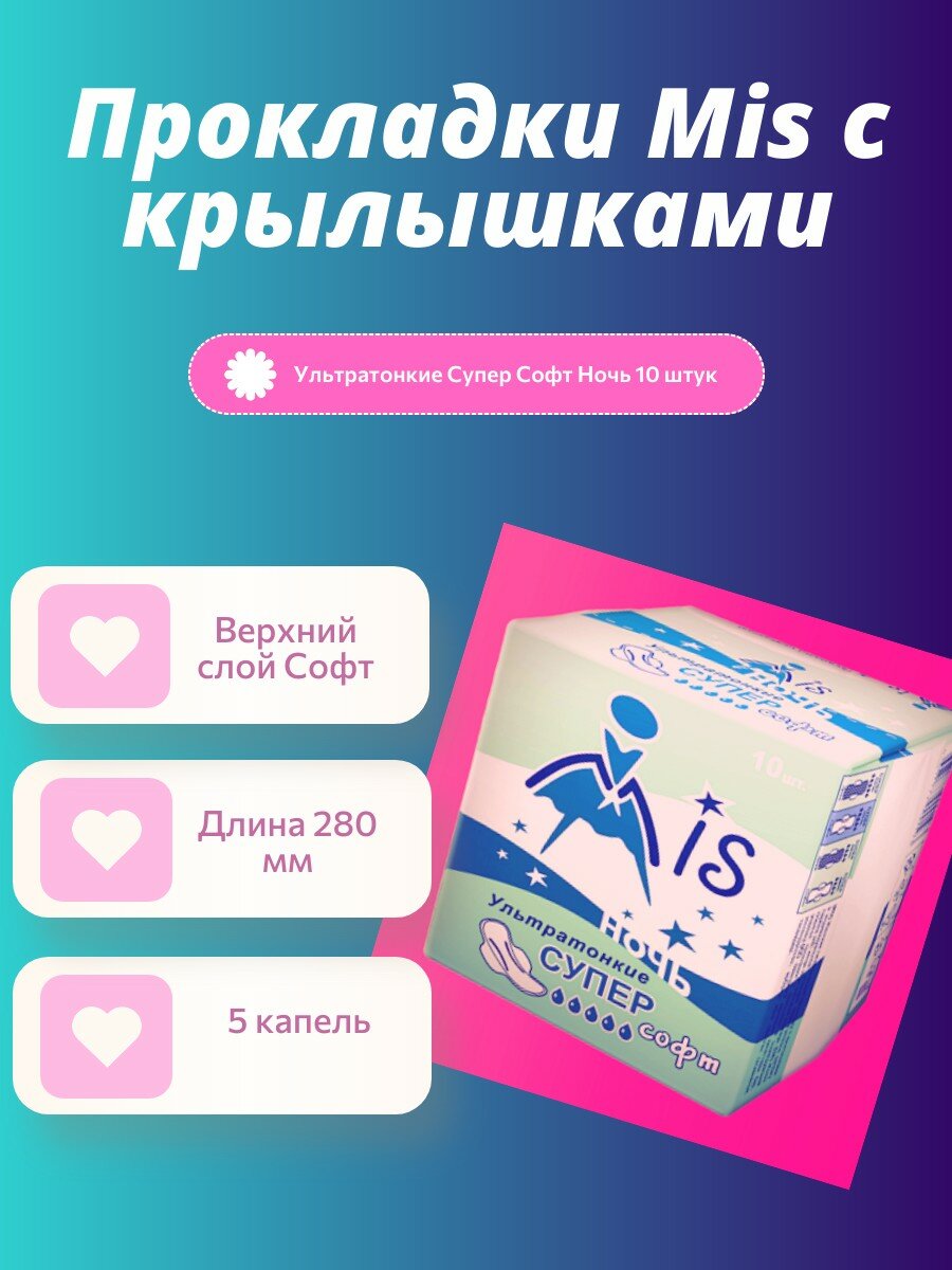 Прокладки женские "Mis" ультратонкие Супер софт ночь (5 кап) артикул 472