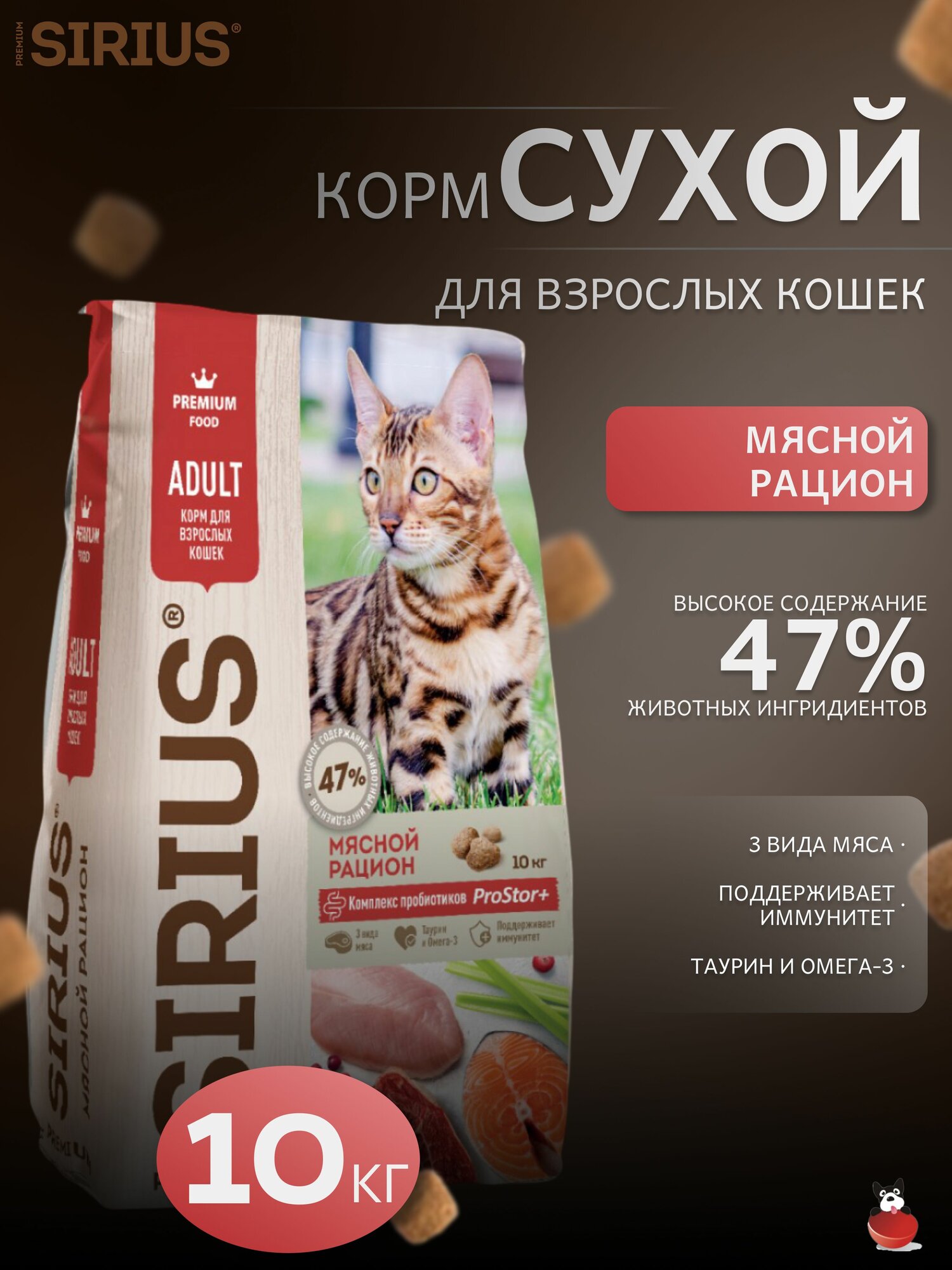 Сухой корм Sirius "Мясной рацион", для взрослых кошек, 10 кг