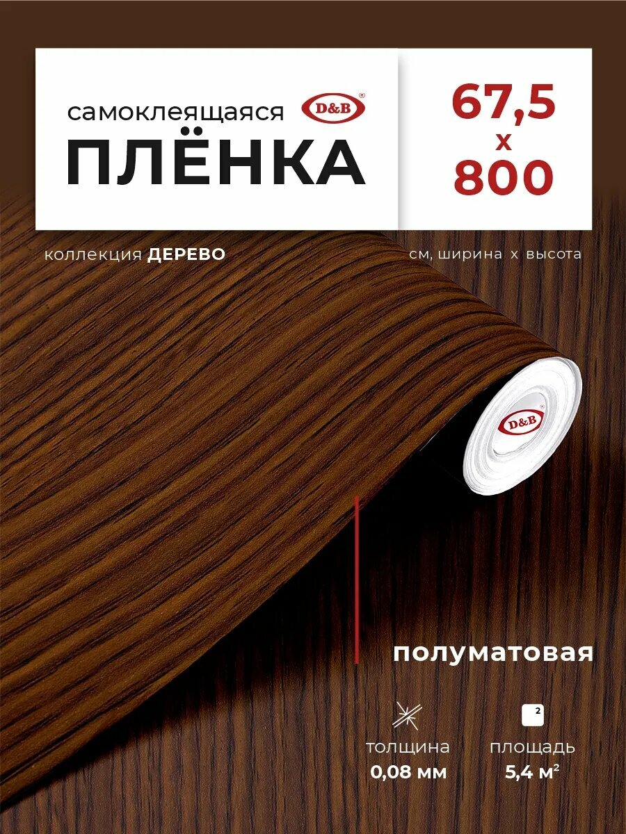 Пленка самоклеящаяся для мебели и кухни 67см х 8м D&B, Венге