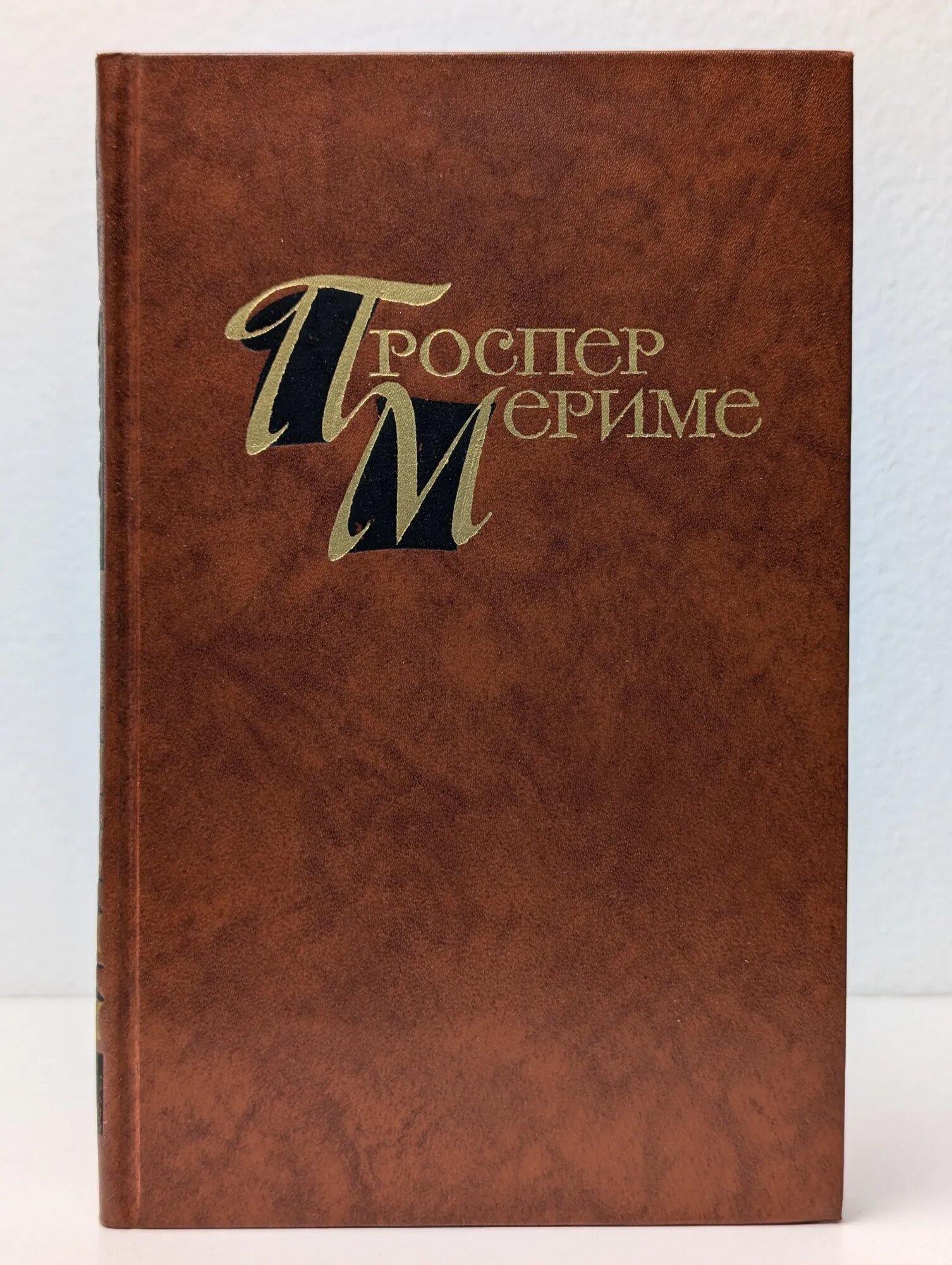 Проспер Мериме. Собрание сочинений в 4 томах. Том 1 Мериме Проспер 1983