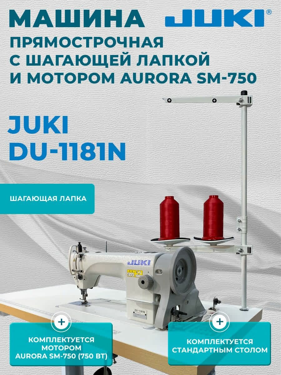 Прямострочная промышленная машина с шагающей лапкой Juki DU-1181N для средних и тяжелых материалов (сервомотор Aurora SM-750 (750 Вт), стандартный стол 120x54 см)