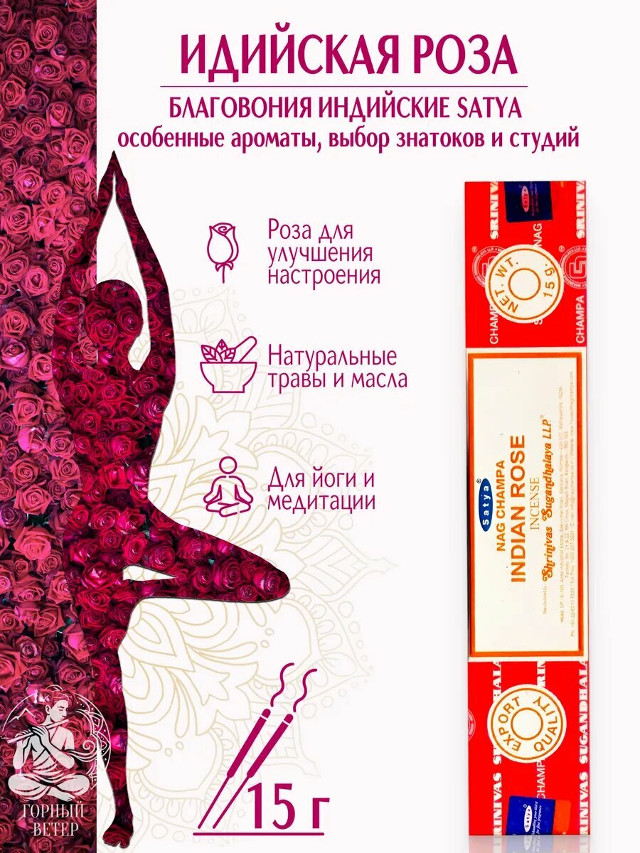 Благовония Satya для дома палочки индийская роза 15 г