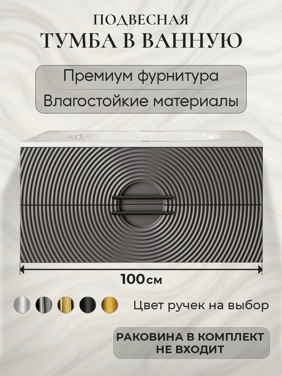 Тумба под раковину в ванную 100 подвесная без раковины аквакрафт Sole графит