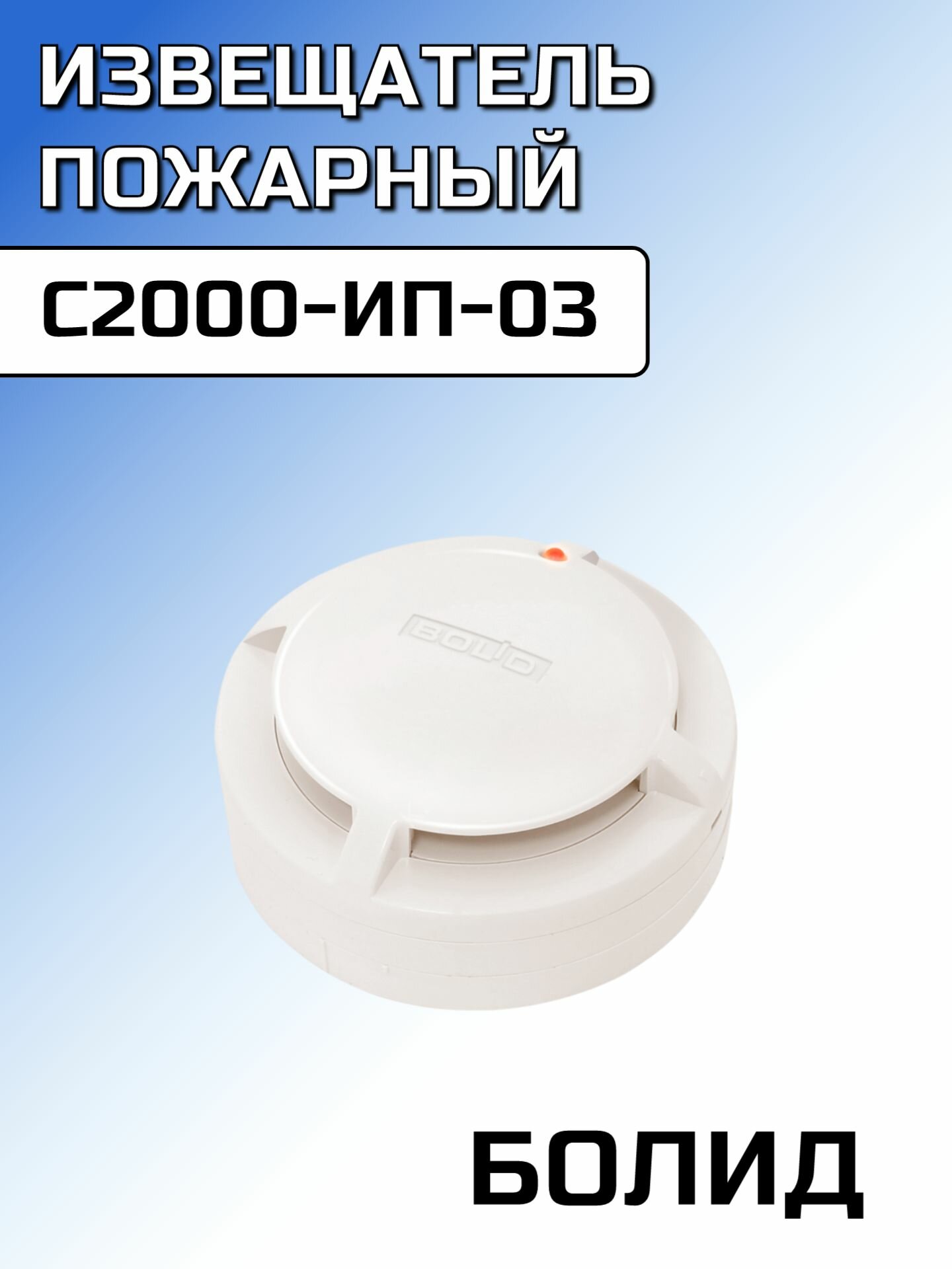 Извещатель пожарный тепловой адресный С2000-ИП-03
