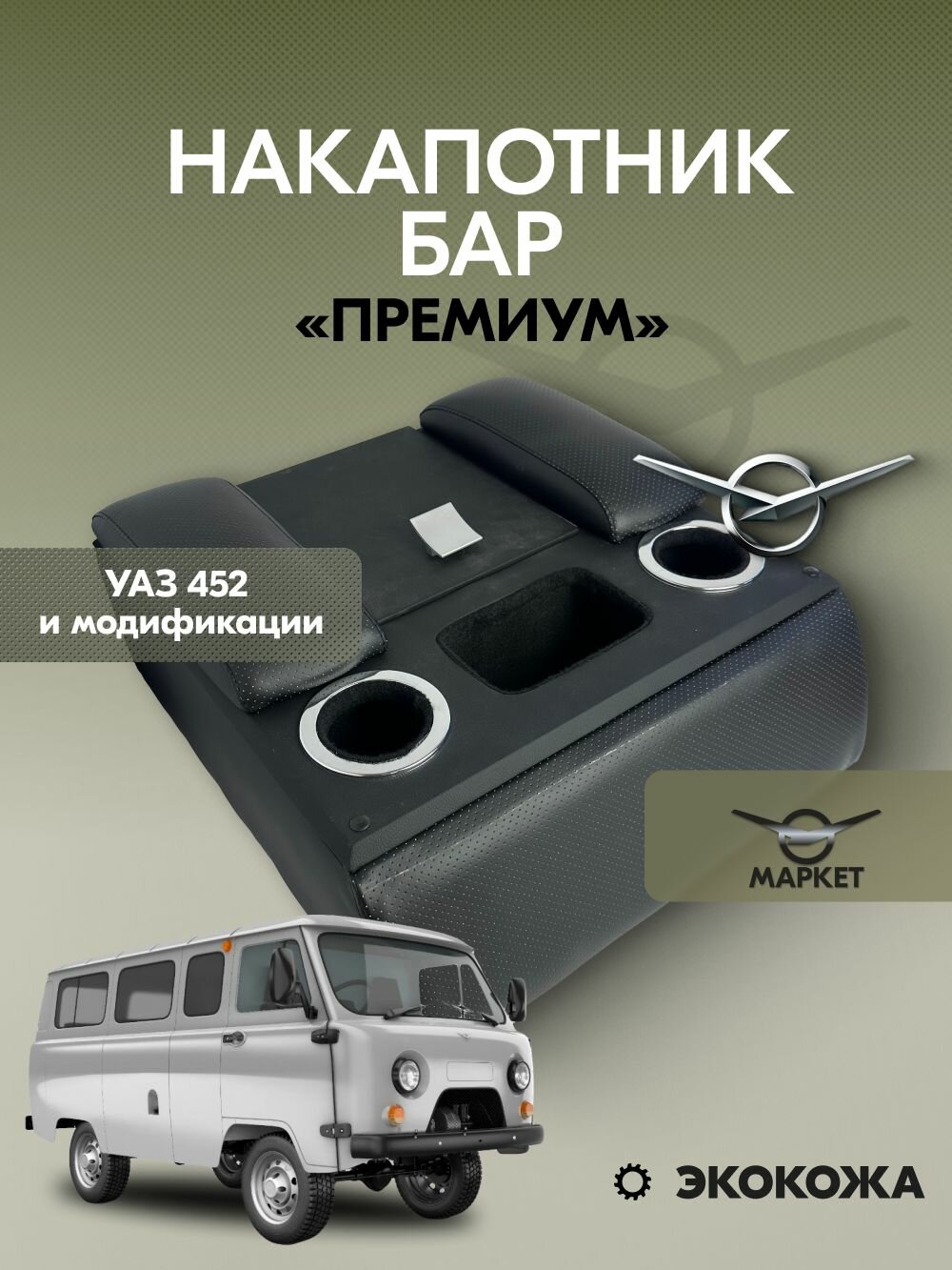Накапотник (бар) "Премиум" для УАЗ 452, 3303 и их модификаций