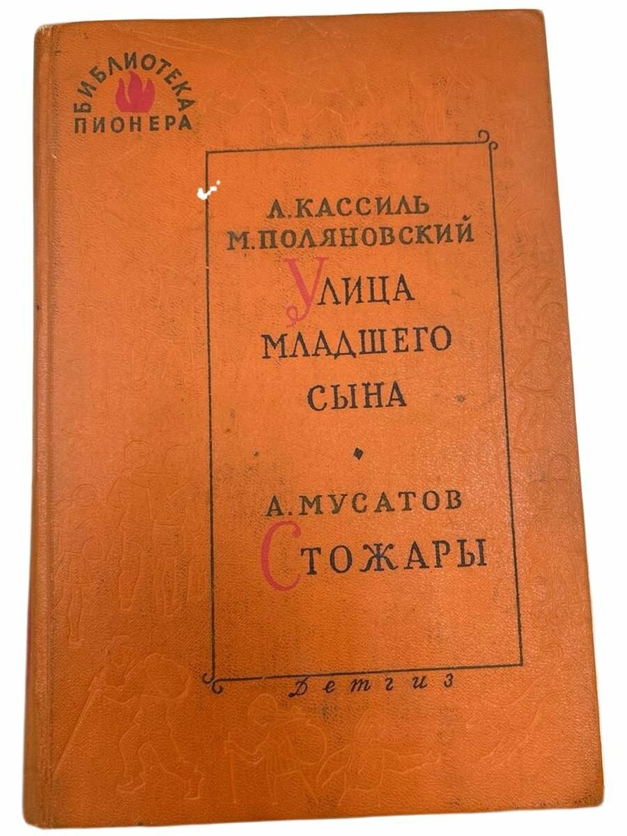 Улица младшего сына. Стожары.