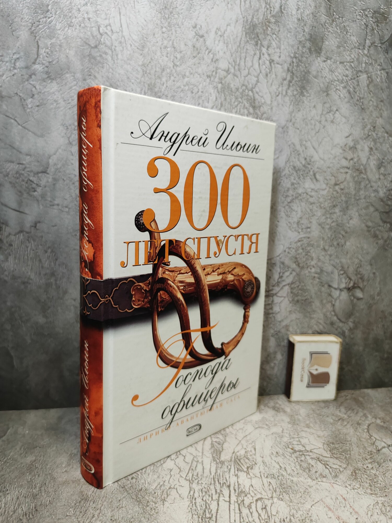 Господа офицеры. (2005 г.)