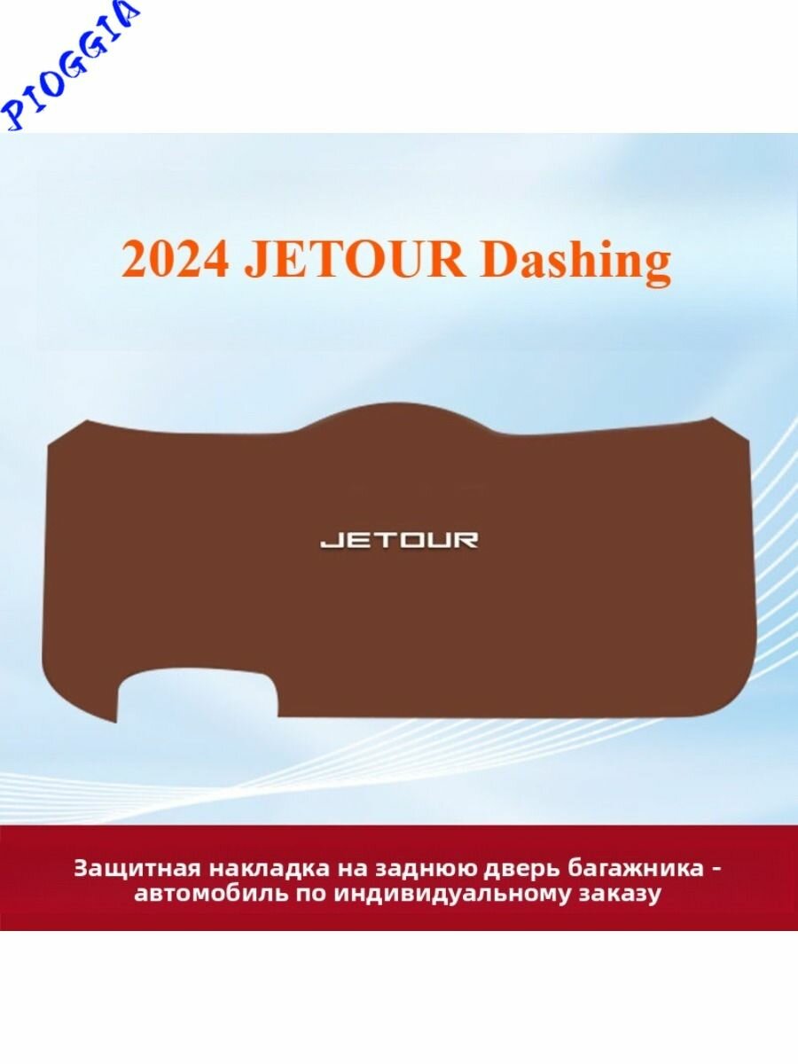 2024 JETOUR Dashing Коврик для защиты двери багажника автомобиля от ударов, jetour dashing Автозапчасти