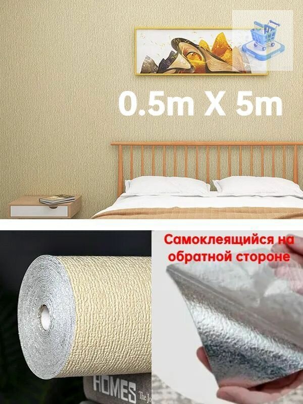 Самоклеящиеся обои для стен в рулоне из мягкой фольги "бежевый твид" 0.5mх5m. Доска ПВХ для кухни, ванной комнаты, дачи и домашнего использования