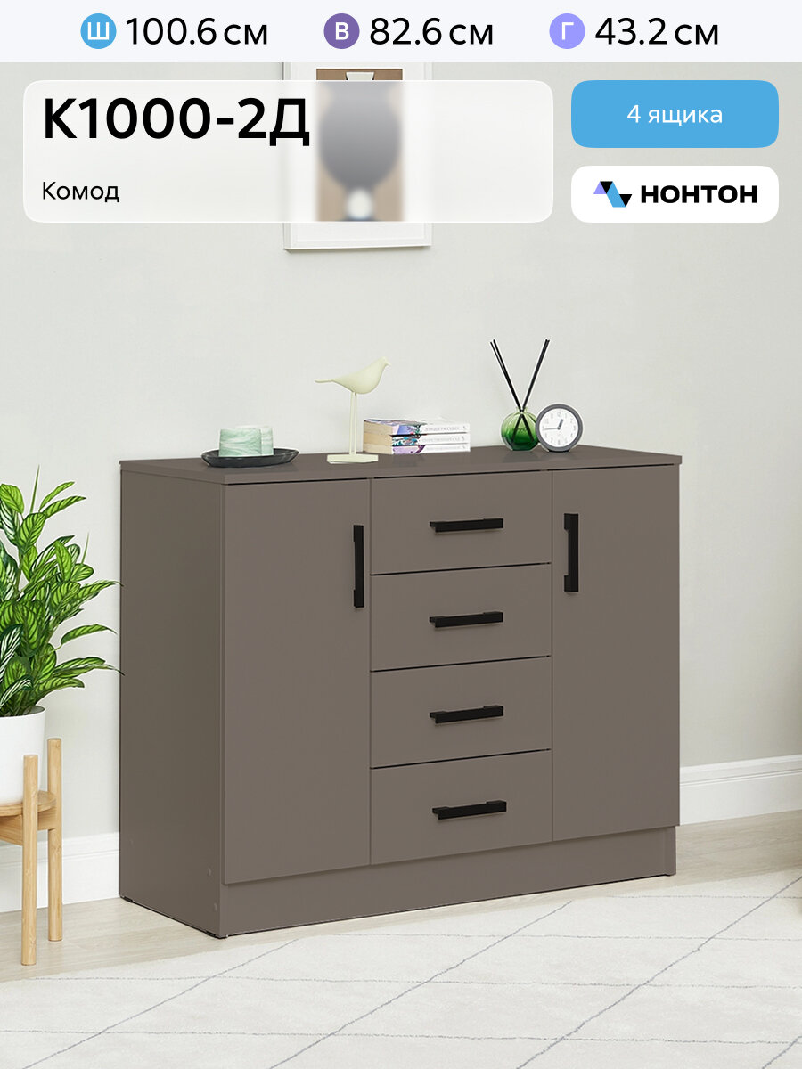 Комод для одежды Нонтон, 100x43x82 см, 4 ящика и 2 полки, мокко