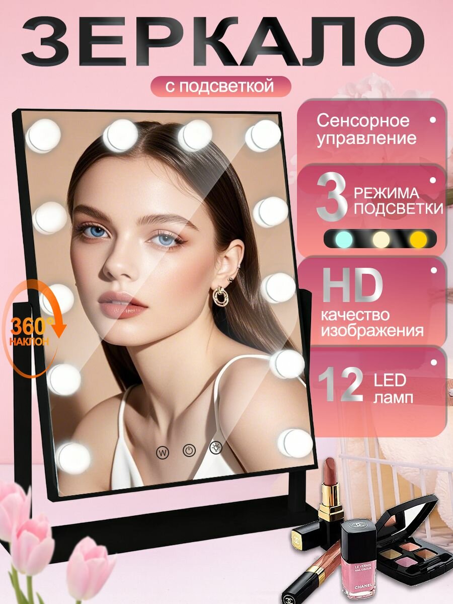 Зеркало настольное с подсветкой для макияжа гримерное косметическое сенсорное LED 12 лампочек, 3 режима свечения, 35х44 см, USB-DC