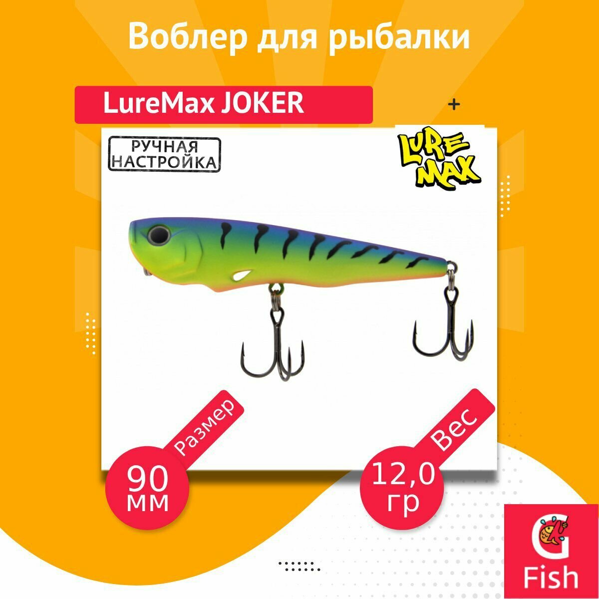 Воблер LureMax JOKER 90F-026 12 г./90 мм./1 штука в комплекте