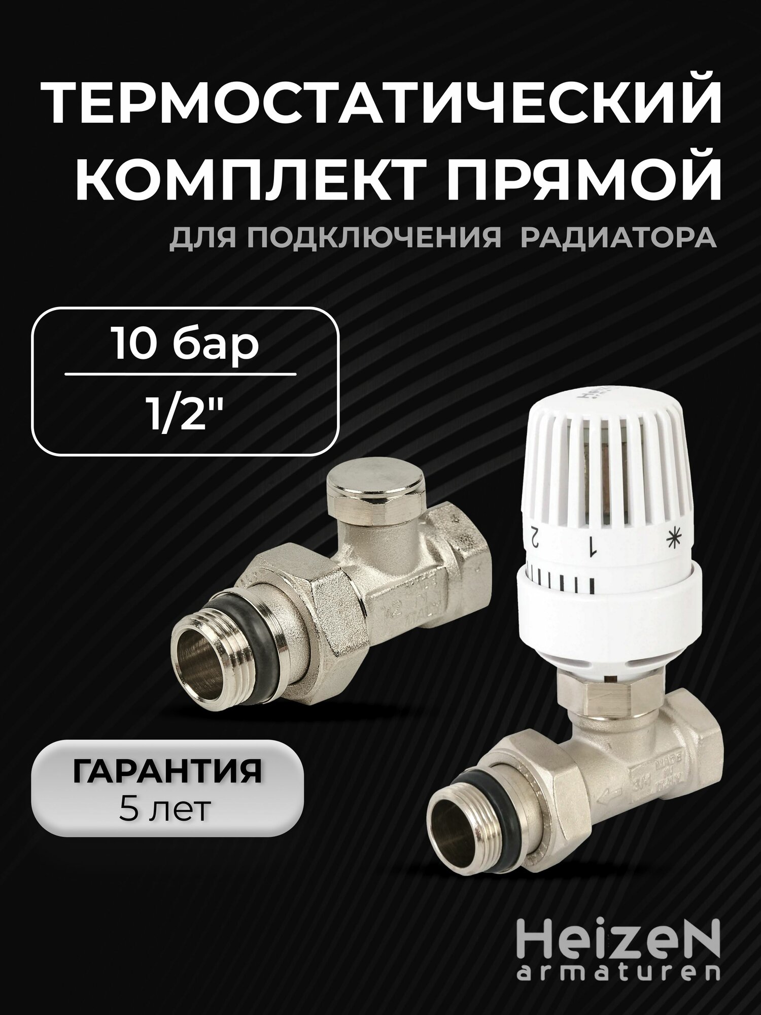 Термостатический комплект для радиатора 1/2" прямой: клапан, термоголовка, клапан запорный