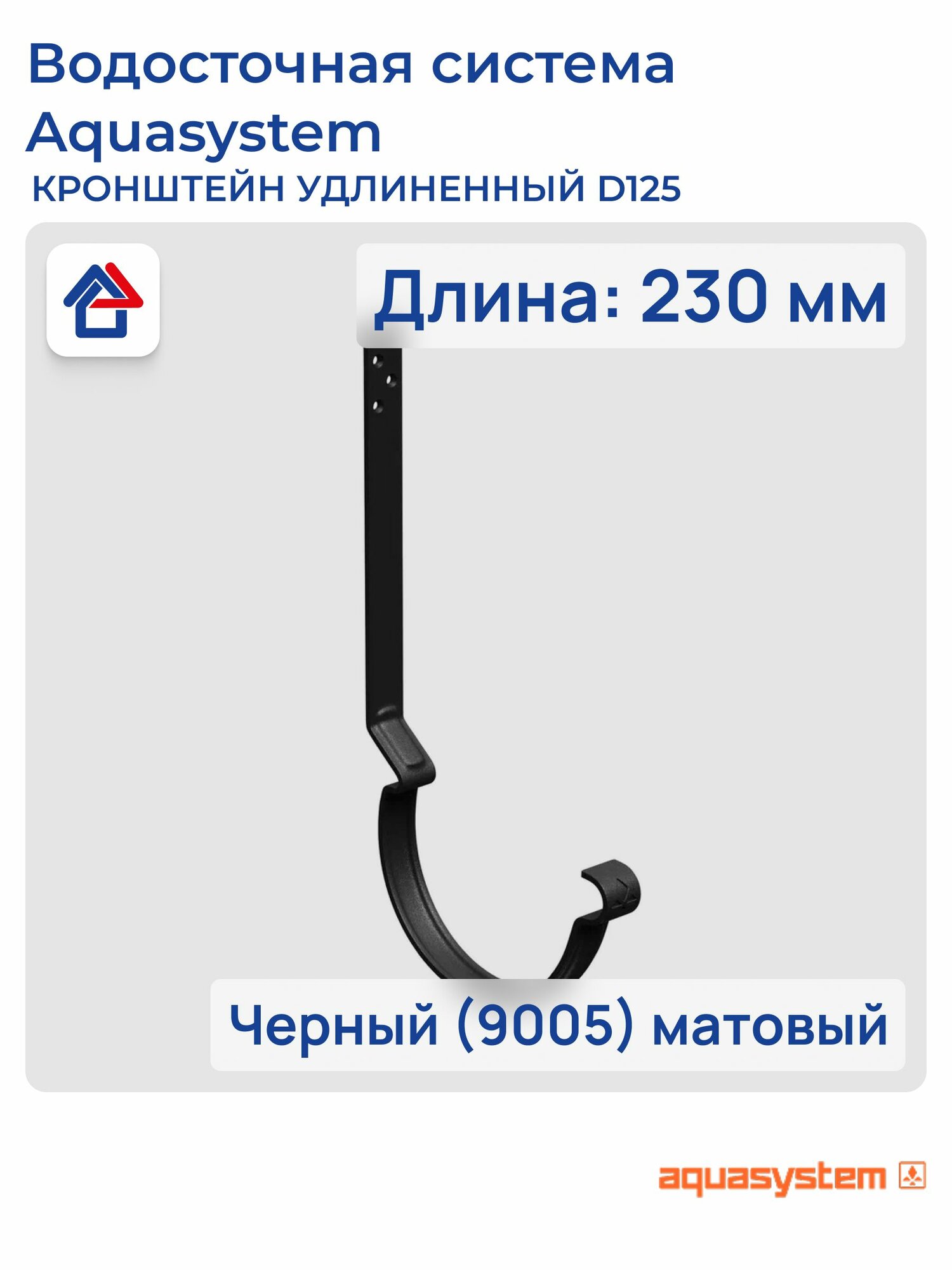 Кронштейн удлиненный с к-ом крепления модерн-ый усиленный D125 черный (9005) матовый PU aquAsystem