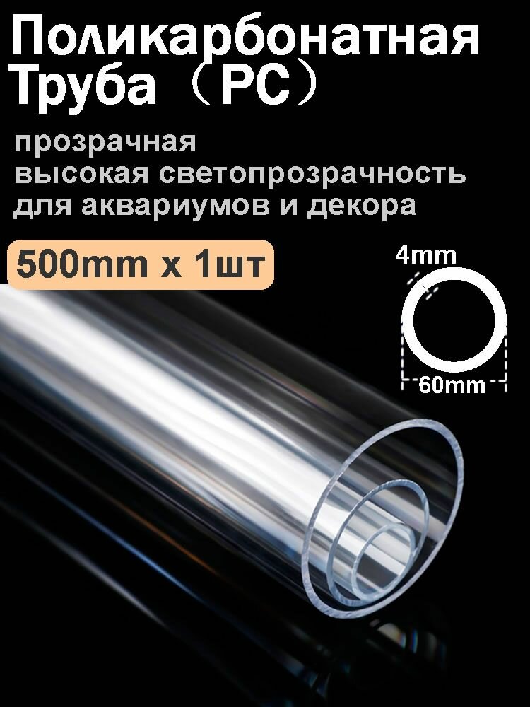 Поликарбонатная Труба Пластик, Диаметр 60мм, Толщина 4мм, Длина 500мм, 1шт, Универсальная