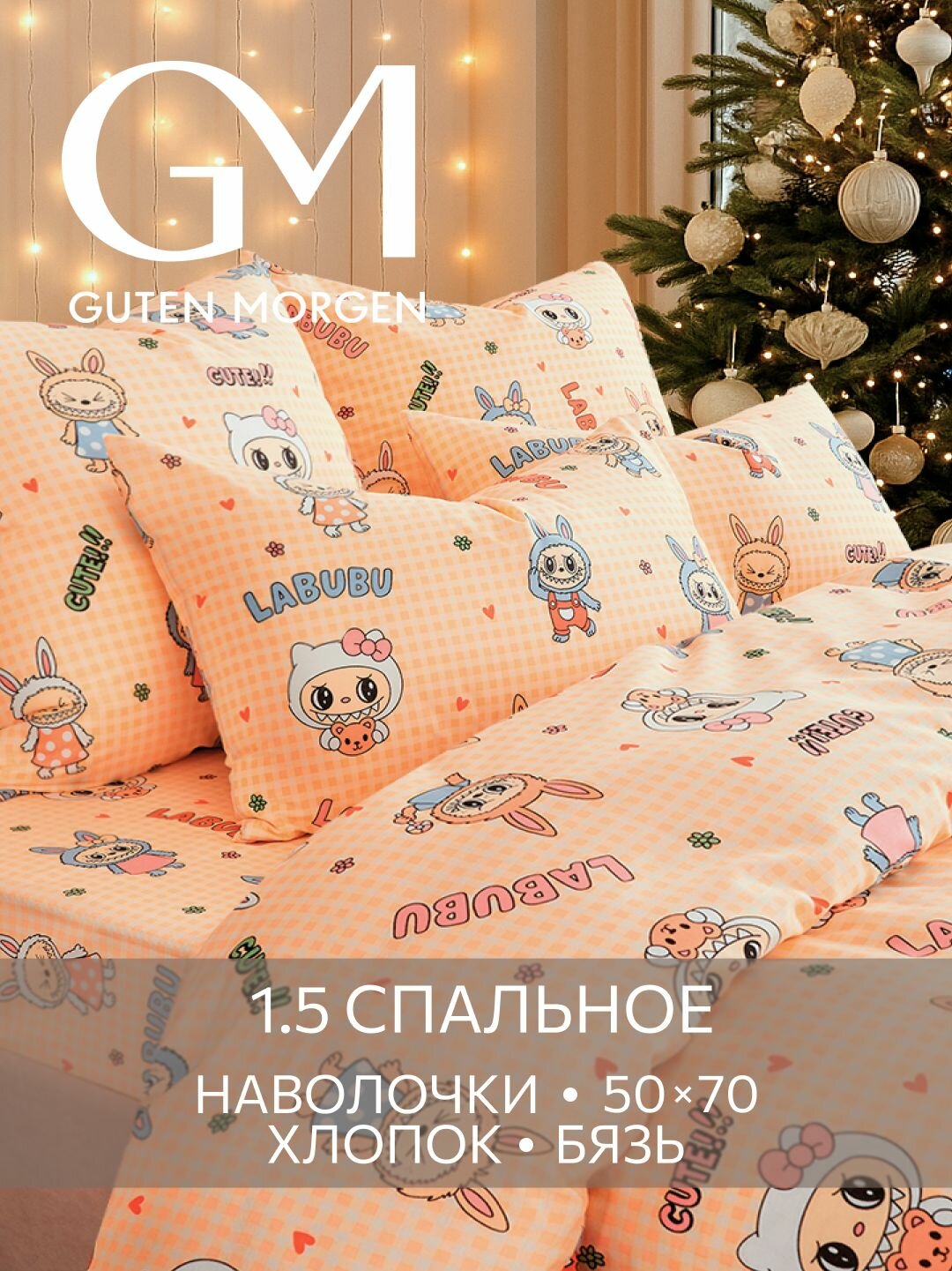 Постельное белье, Бязь, 1.5 спальное, 2 наволочки 50х70, GM, Лабубу 100% хлопок