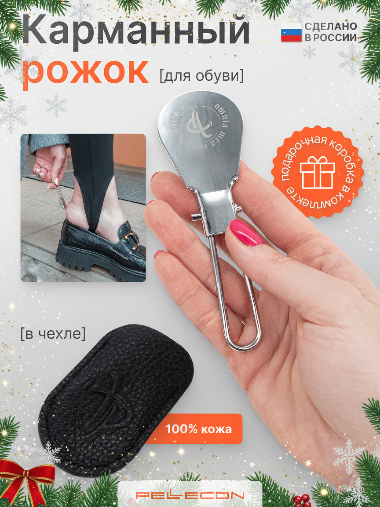 102-718-1 Карманный рожок для обуви в чехле из кожи Пеллекон