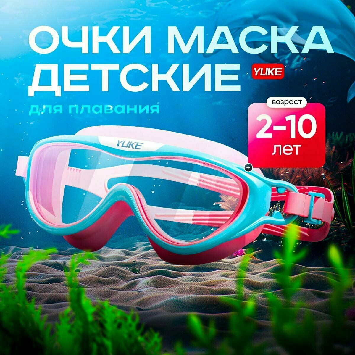 Детские очки-маска для плавания YUKE (2-10 лет), розовые.