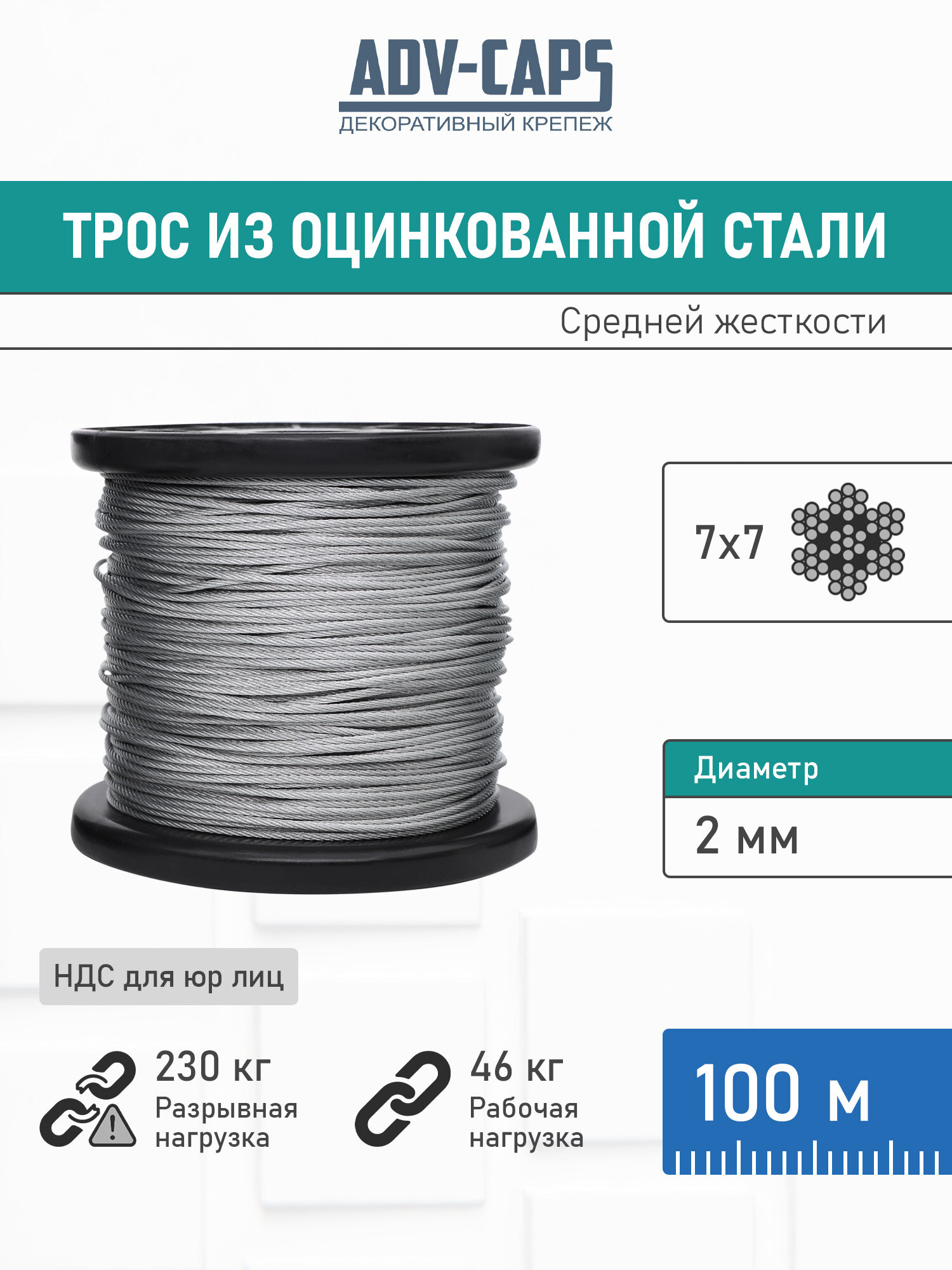 Трос из оцинкованной стали 2 мм, средней жесткости, плетение 7 на 7, бобина 100 метров