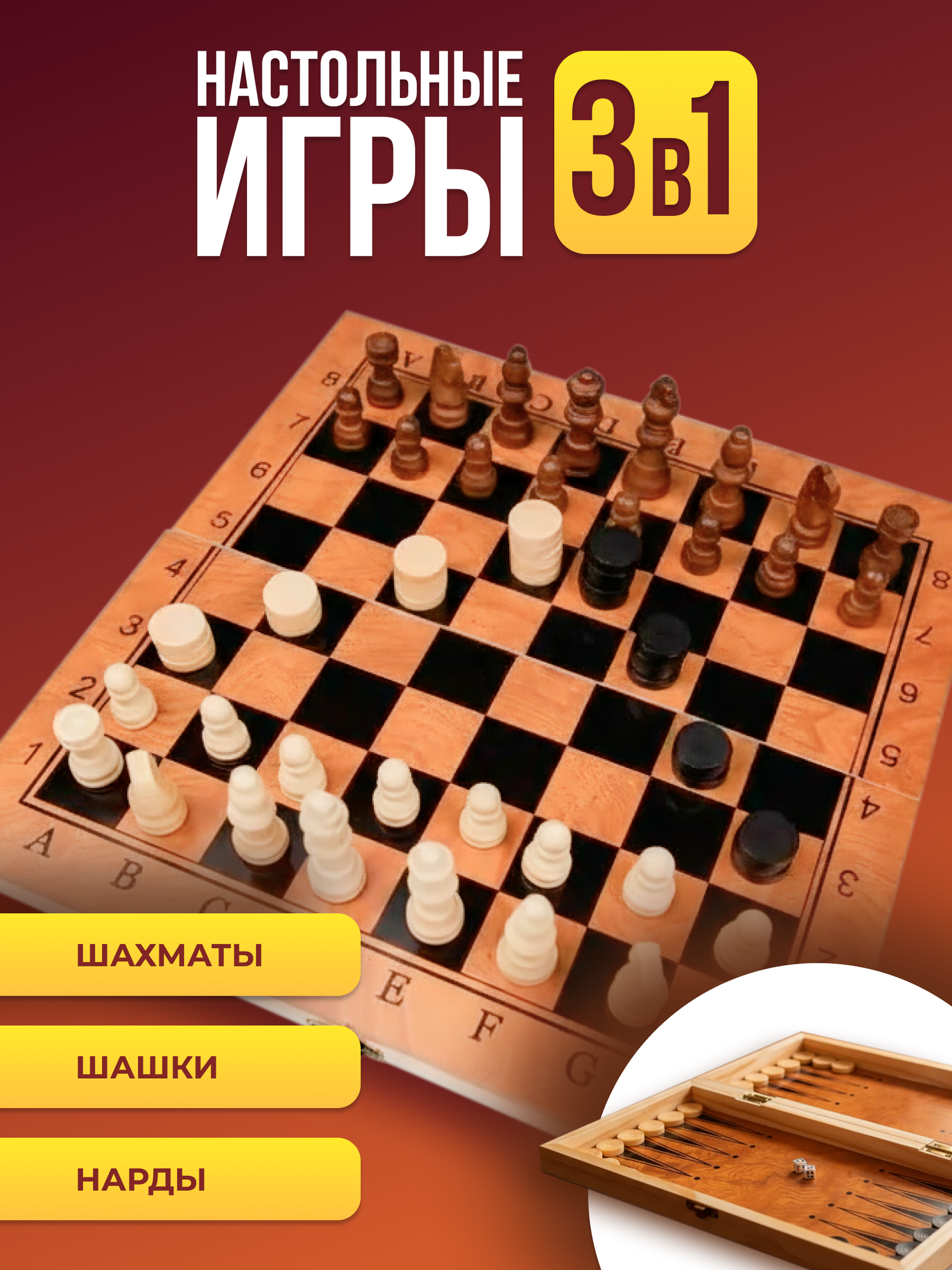 Деревянные шахматы нарды шашки 3 в 1 для детей с доской